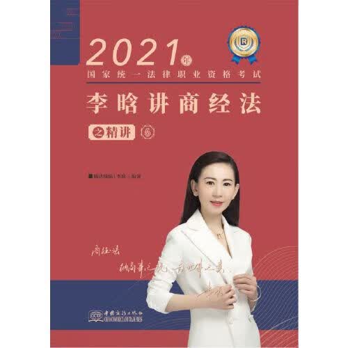 【书】瑞达法考2021法律职业资格考试李晗讲商经法之精讲6