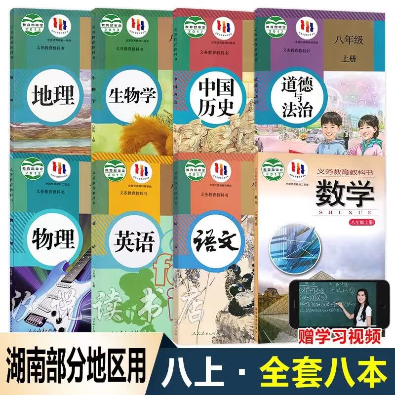【湖南部分地区用】2023八年级上册全套八本教材人教版湘教版数学
