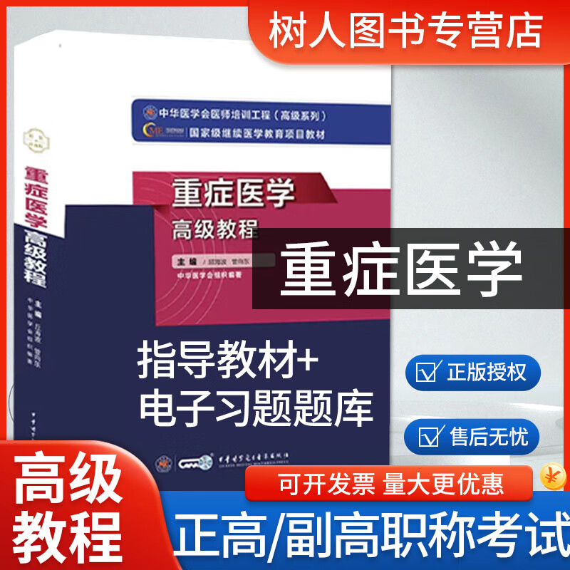 现货2023年重症医学高级教程主任副主任正副高级职称医学考试指导用书搭配重症医学高级医师进阶教材模拟试卷