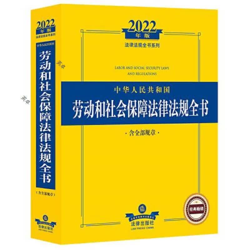 2022年版中华人民共和国劳动和社会保障法律法规全书(含全部规章)