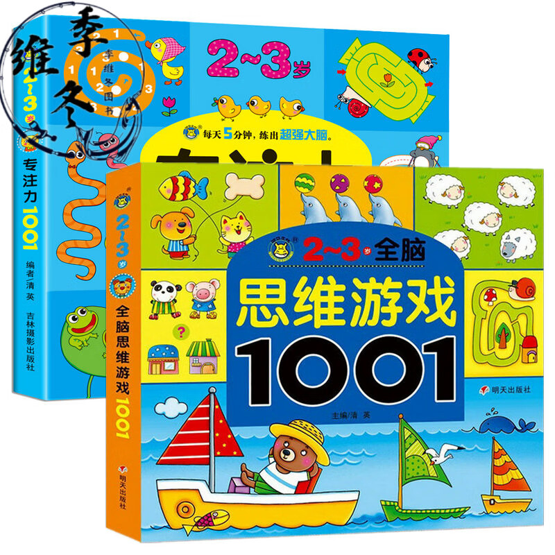 两岁儿童益智图书 幼儿专注力训练游戏书 2-3岁宝宝早教启蒙读物适合二到三岁男孩女孩阅读的智力开发书
