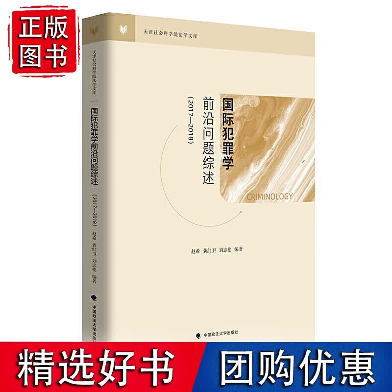 犯罪学前沿问题综述（2017&mdash;2018）