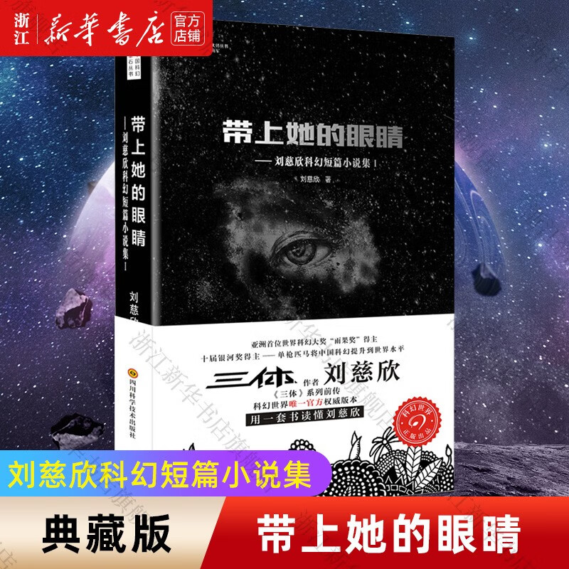 】带上她的眼睛 刘慈欣科幻短篇小说集 《三体》系列前传