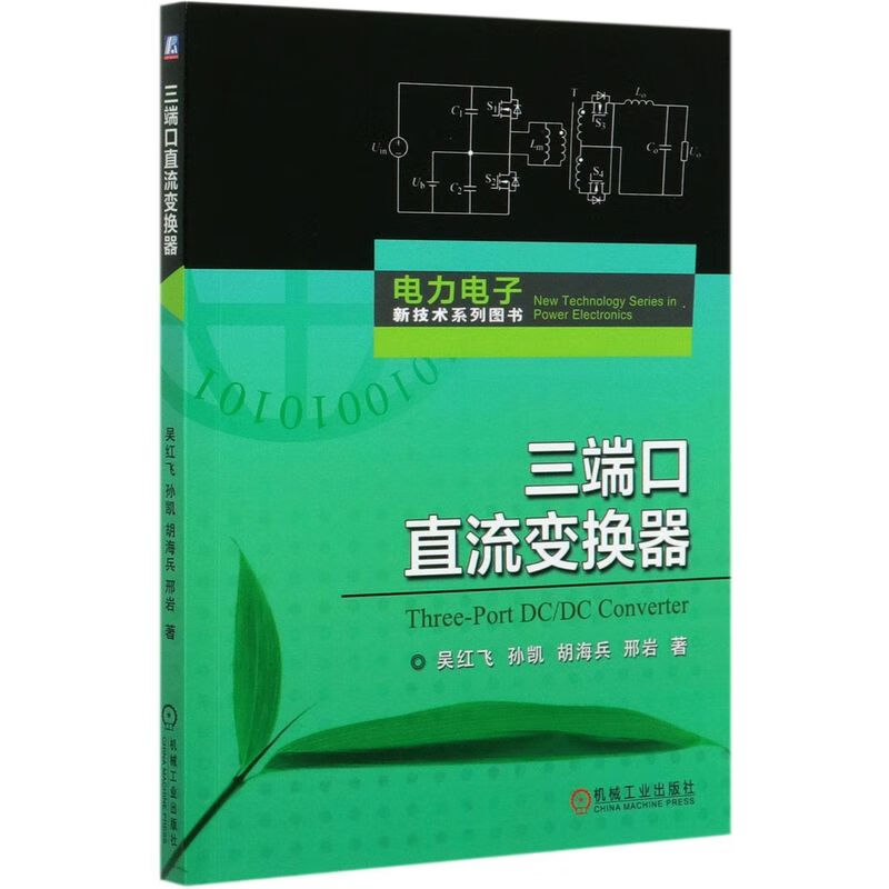 三端口直流变换器/电力电子新技术系列图书
