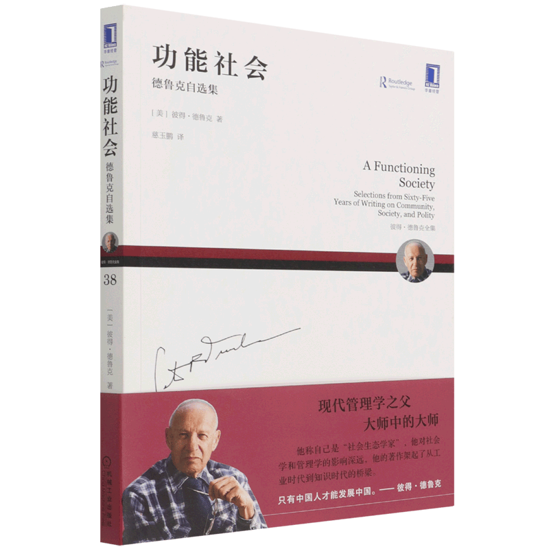 功能社会(德鲁克自选集彼得·德鲁克全集)