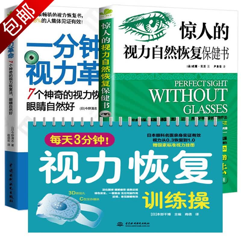 儿童近视防控改善视力 惊人的视力自然恢复保健书 一分钟视力革命 每天3分钟视力恢复训练操 视力恢复训练 全3册 定价113