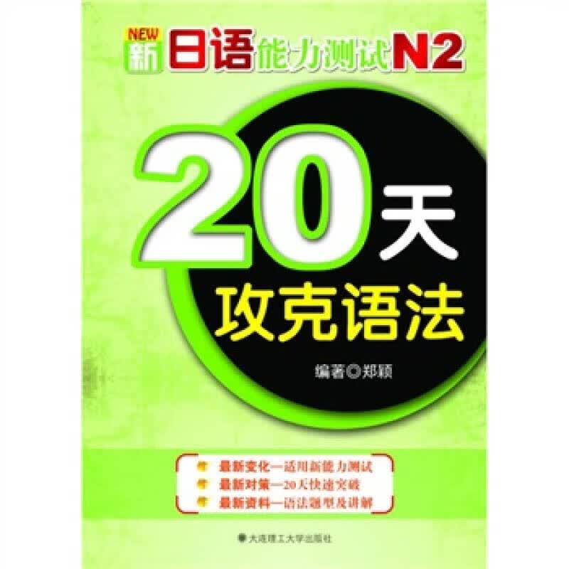 20天攻克语法 新日语能力测试N2【好书】
