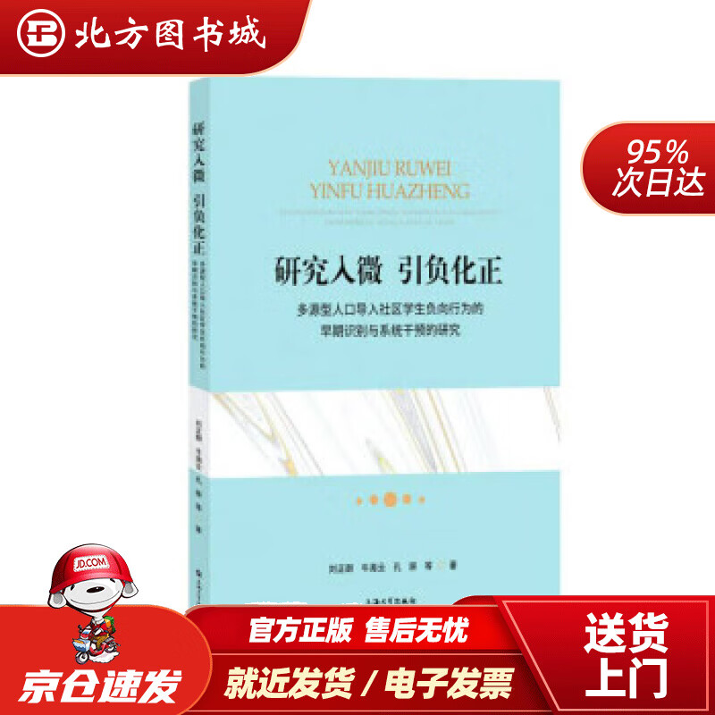 【现货】研究入微，引负化正：多源型人口导入社区学生负向行为的早期识别与系统干预的研究 刘正群,牛海云,孔屏 北方图书城