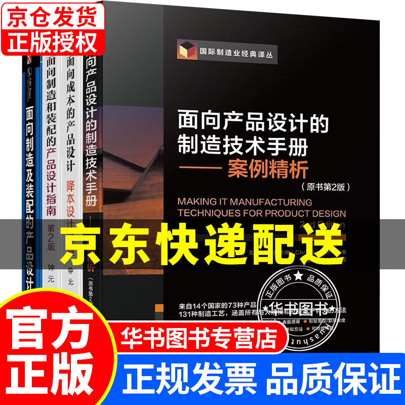 面向产品设计系列 面向制造及装配的产品设计 制造技术手册 套装共4册