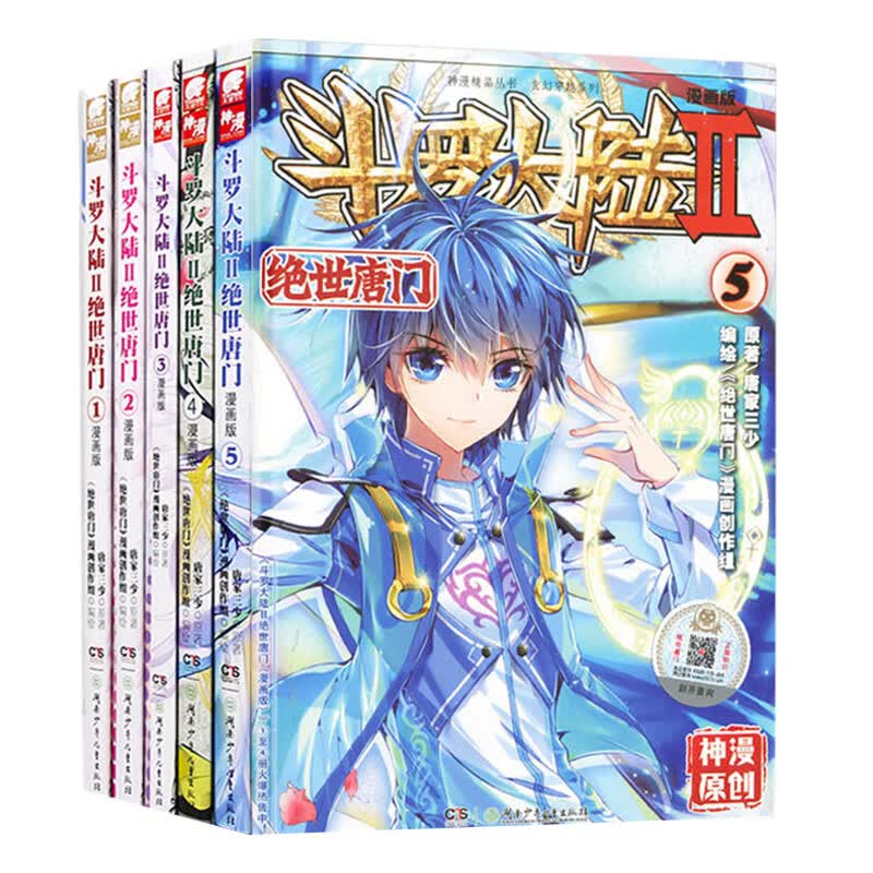 两件8折158册斗罗大陆2绝世唐门漫画书书籍第二部新版大全集 绝世唐门漫画版1-5