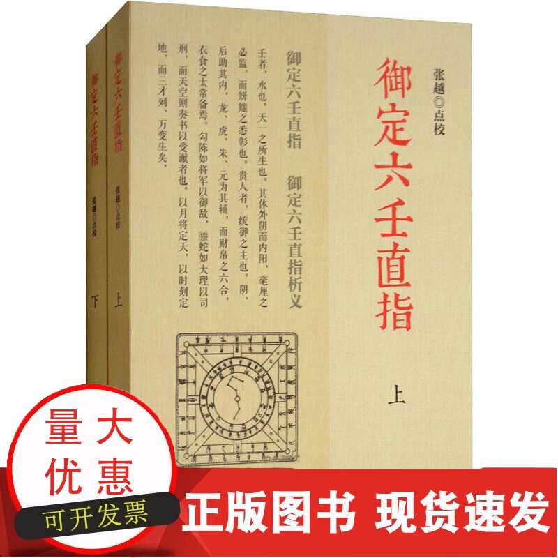 御定六壬直指(2册) 华龄出版社