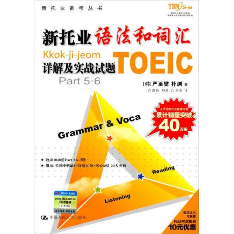 新托业语法和词汇详解及实战试题 [韩]严至燮、朴渊 中国人民大学出版社 9787300084930