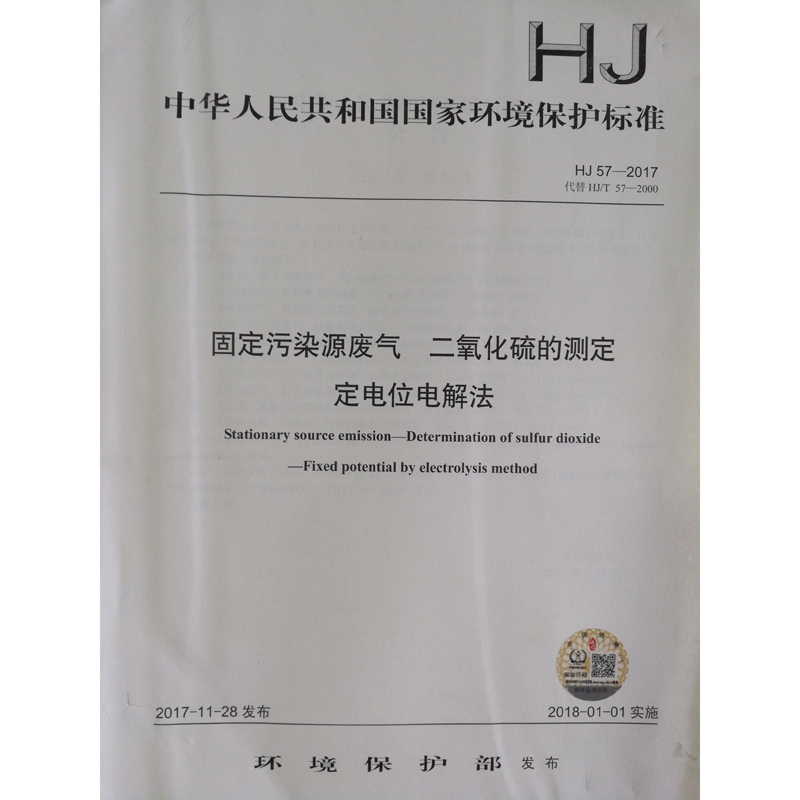 HJ 57—2017固定污染源废气 二氧化硫的测定定电位电解法 国家标准GB 环境保护