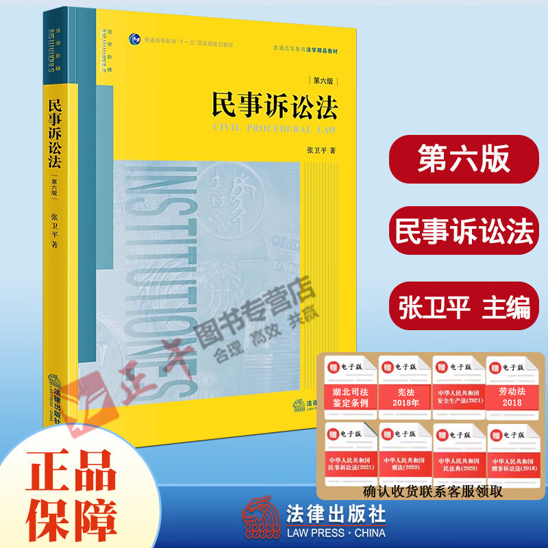 民事诉讼法第六版第6版张卫平 法律出版社 民事诉讼理论制度民事审判实务问答民事诉讼证据运用实务技巧大学法学教材