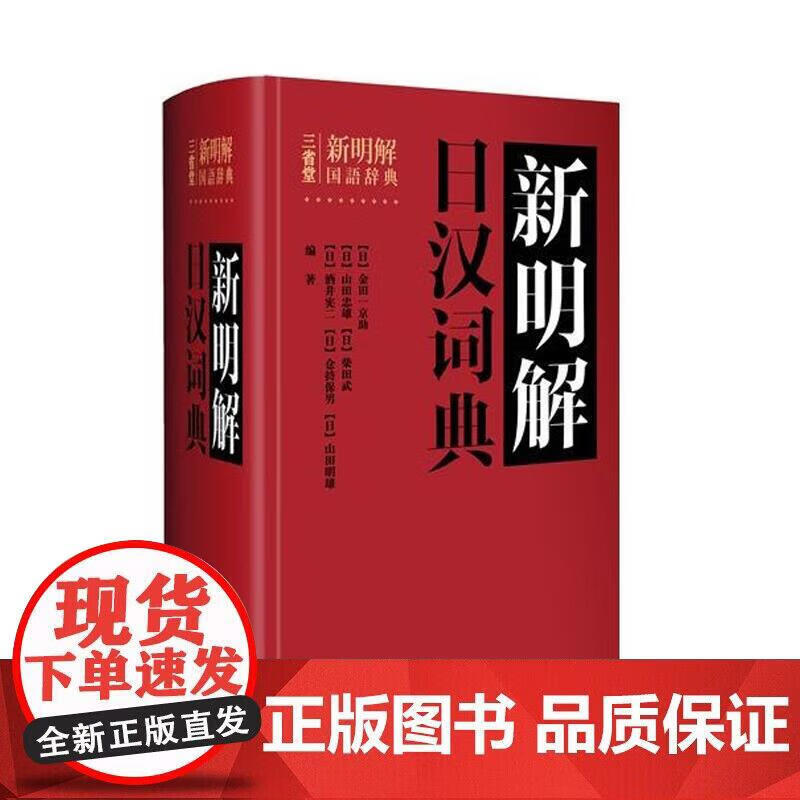 三省堂新明解日汉词典 日语词典字典日汉汉日新明解中日双解高考学习口语三省堂辞典日文书籍日本语工具书入