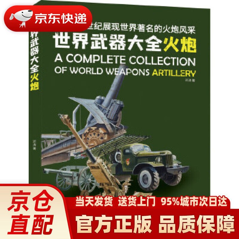 【新华】世界武器大全：火炮 邓涛 著 机械工业出版社