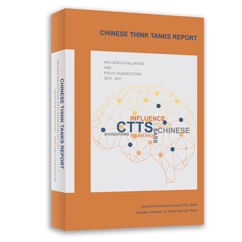 Chinese think tanks report 上海社会科学院 9787552027