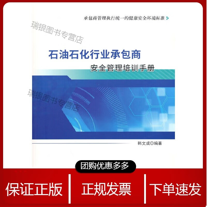 石油石化行业承包商安全管理培训手册