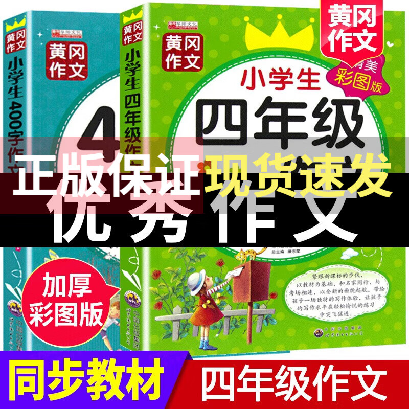四年级作文小学生同步作文书大全全套2册人教版上册黄冈小状元阅读阅读提升训练语文部编版下册全解 四年级作文