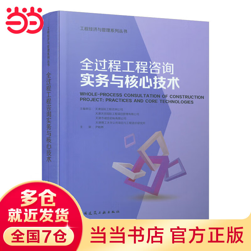 全过程工程咨询实务与核心技术