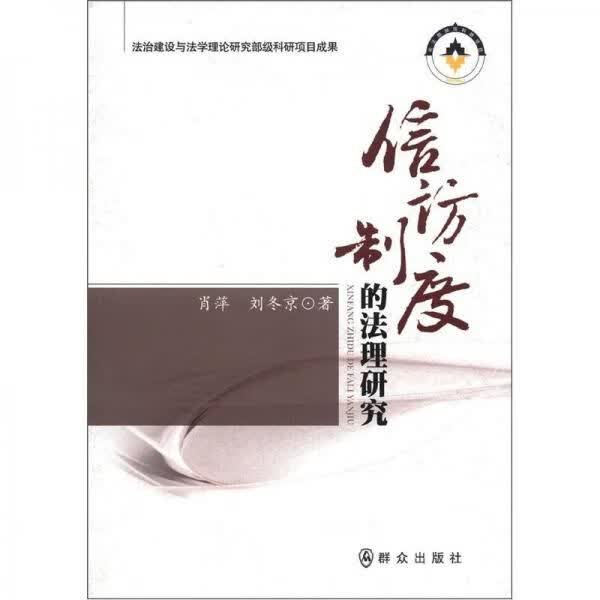 信访制度的法理研究9787501449385