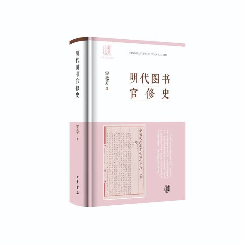 明代图书官修史 中华书局