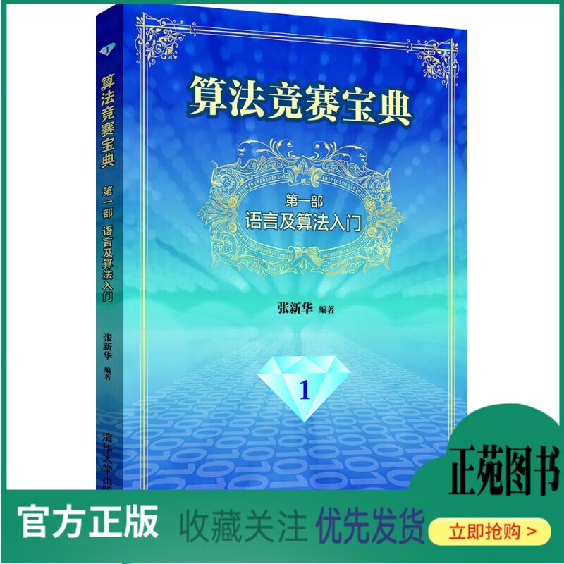 清华大学出版社 算法竞赛宝典 一部1部语言及算法入门 张新华 ACM国际大学生程序