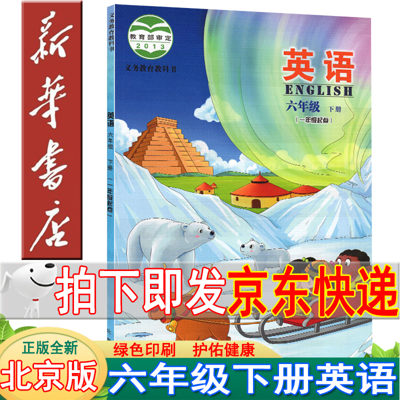 北京版六年级英语下册 六年级下册英语书北京版 六年级英语 小学英语书六年级下册课本教材教科书