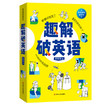 趣解破英语9787220114571