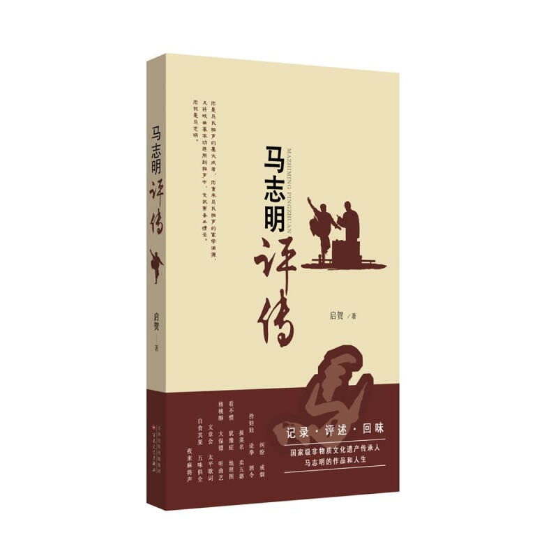 马志明评传