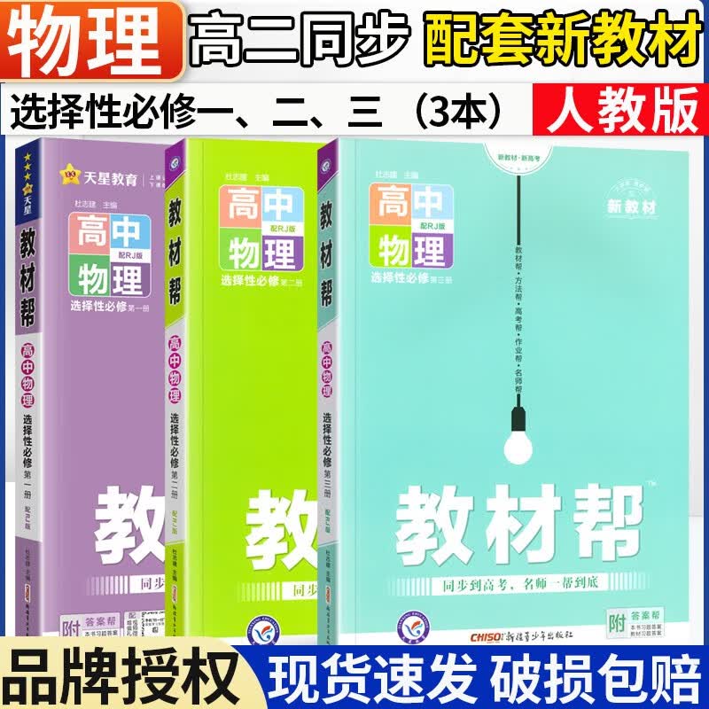 教材帮高中高二全套选修一二三123人教版 高中选择性必修一二三册同步讲解教辅教材帮 【物理】人教选修一、二、三（3本）