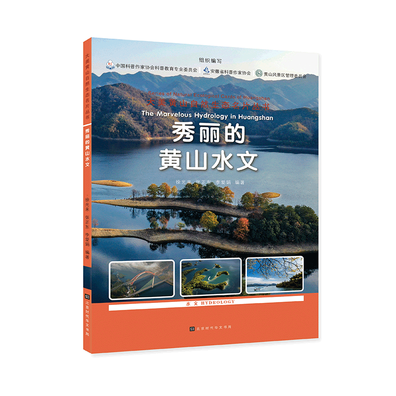 秀丽的黄山水文