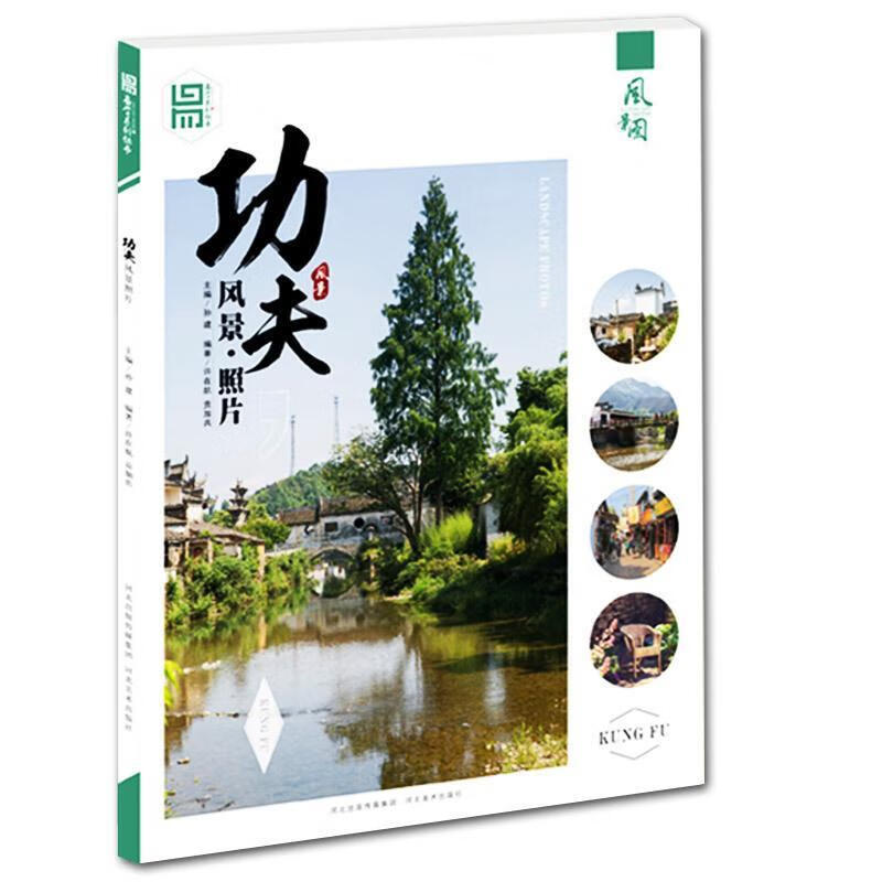功夫风景照片风景图 许在航贡加兵 河北美术出版社 9787531086451