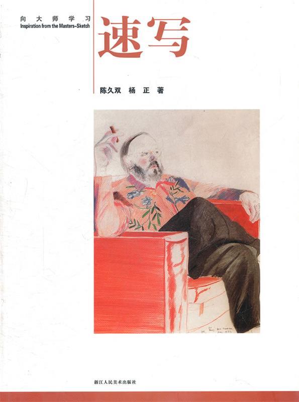 速写—向大师学习