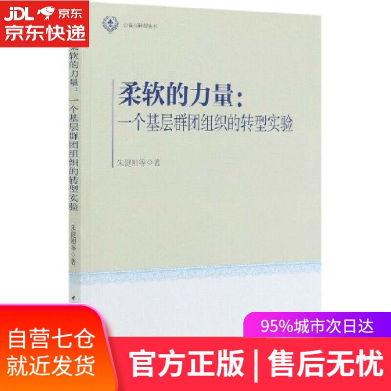 柔软的力量:一个基层群团组织的转型实验 朱健刚 中国社会科学出版社 9787520354011