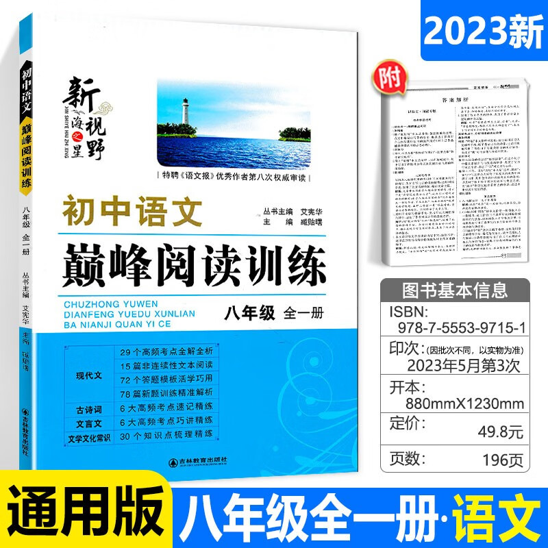 2024版 初中语文巅峰阅读训练 八年级全一册