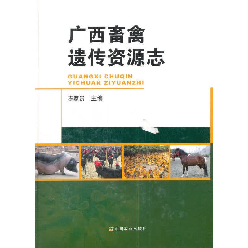 广西畜禽遗传资源志