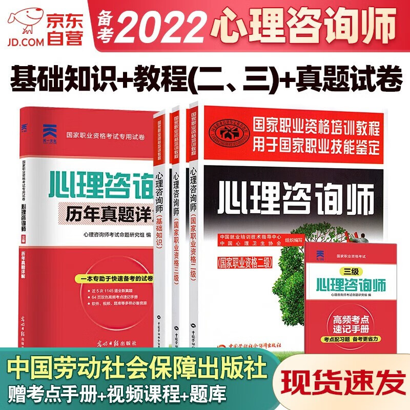 【单本包邮】备考2023 心理咨询师考试教材 心理咨询师基础知识+二级三级专业技能+历年真题试卷 国家职业资格培训教程（套装5册）