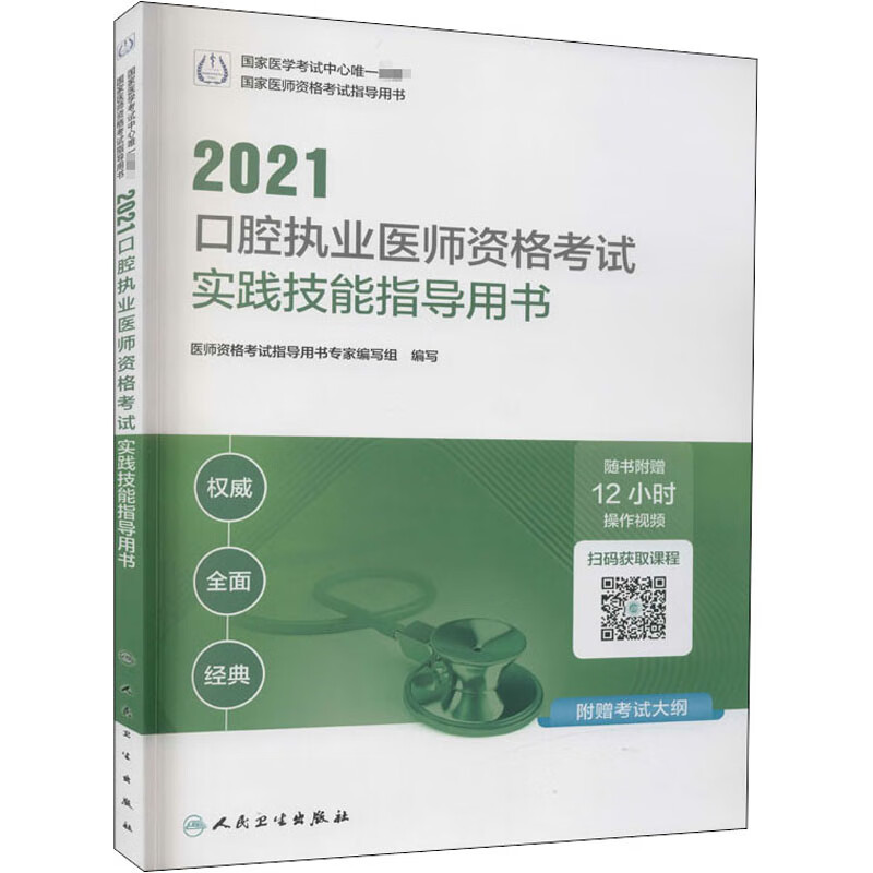 2021口腔执业医师资格考试实践技能指导用书