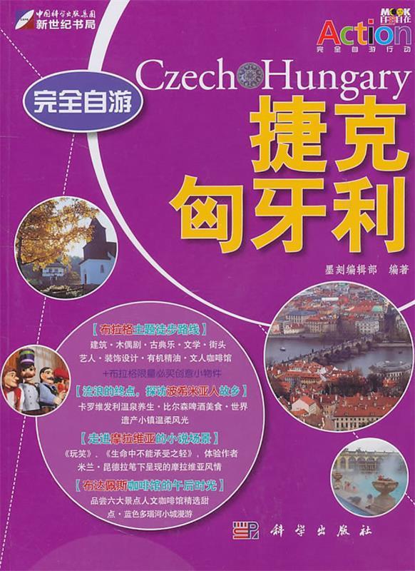 完全自游捷克 匈牙利 墨刻编辑部 编著 科学出版社 9787030298089