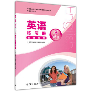 英语练习册3-基础模块-第2版 英语教材编写组 编,中等职业学 校 出版社