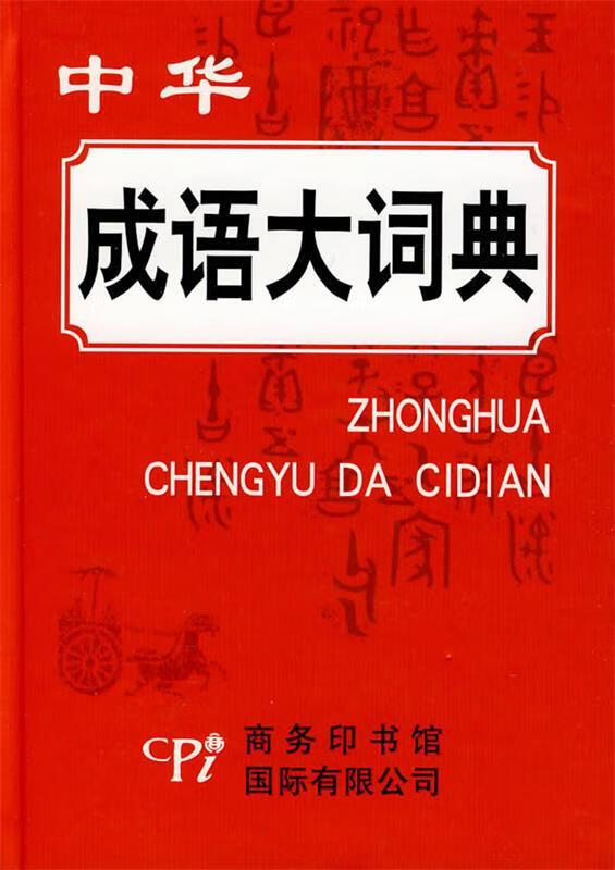 中华成语大词典【，放心购买】