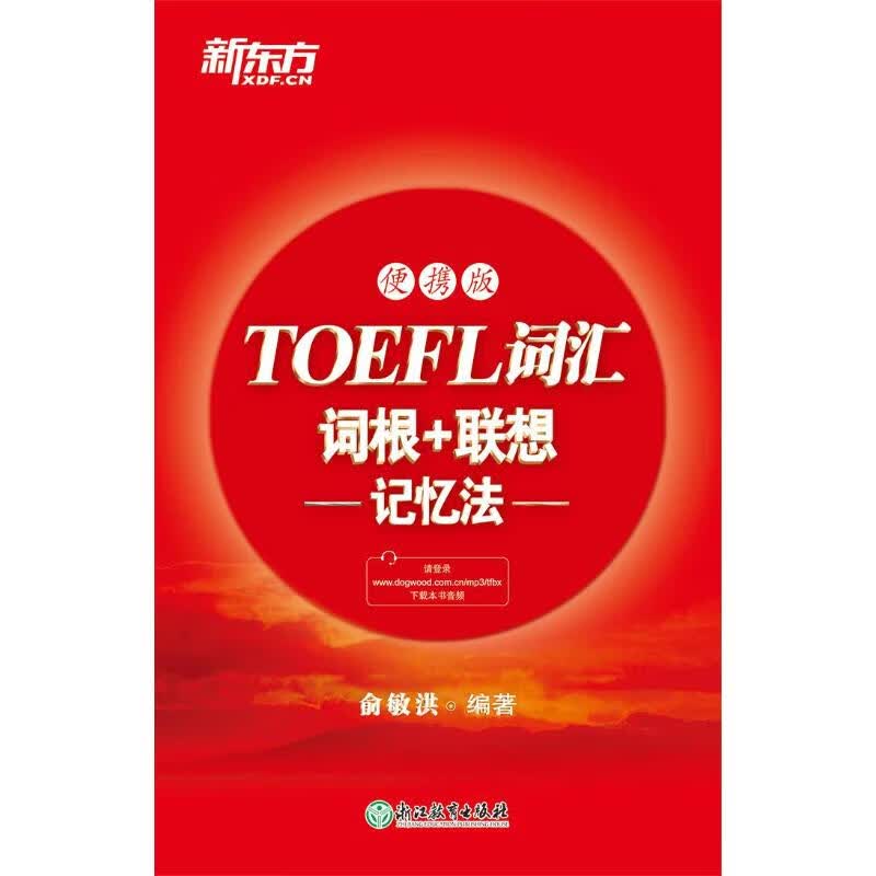 TOEFL词汇词根联想记忆法便携版