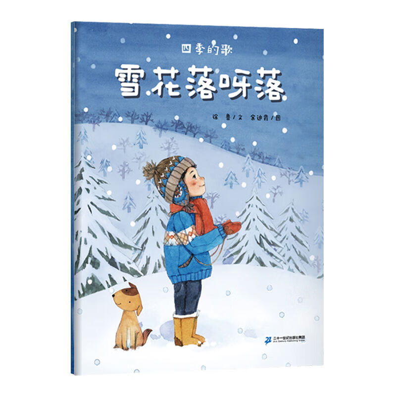 小狐狸买绘本精装硬壳3-8岁一二年级图画书 四季的歌[雪花落呀落]