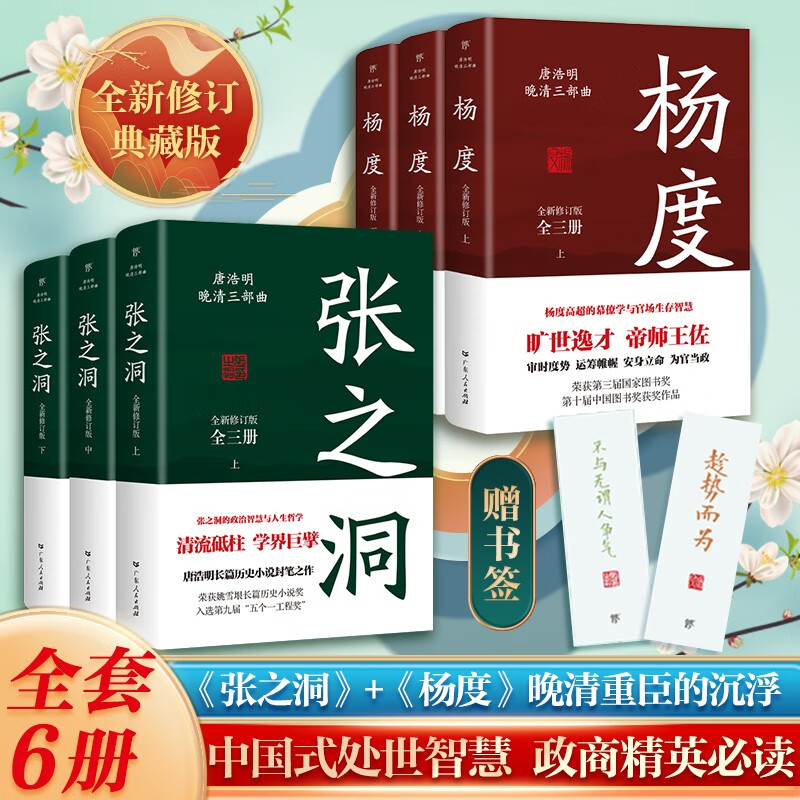 曾国藩（全3册)唐浩明逐字勘校全新修订 中国式处世智慧 经典历史小说 再现曾国藩传奇一生 历史人物传记小说 白岩松推荐 张之洞+杨度【共6册】