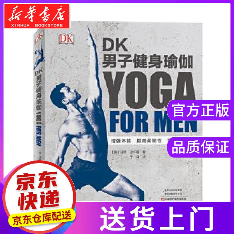 【现货京送】DK男子健身瑜伽 〔美〕迪恩·波尔曼 河南科学技术出版社