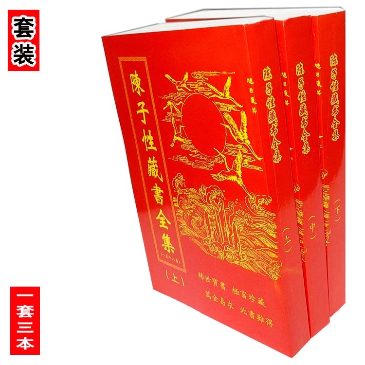 陈子性藏书全集上中下册1套3本