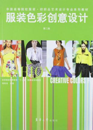 服装色彩创意设计