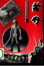 兽行:日寇奸杀兽行录