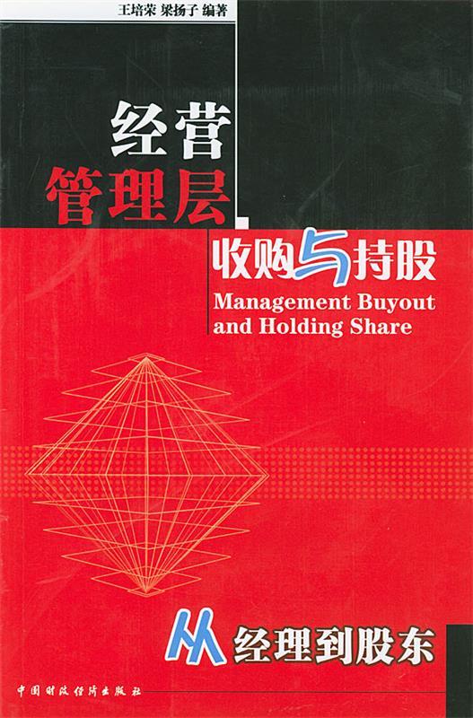 经营管理层收购与持股